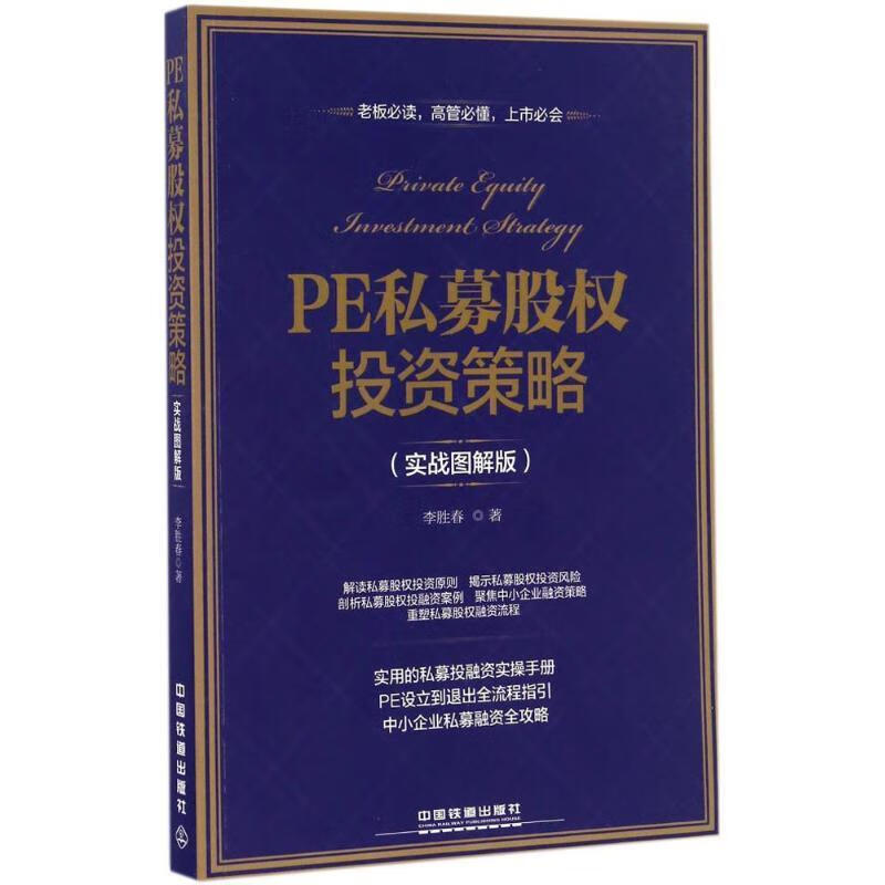 PE私募股权投资策略 李胜春
