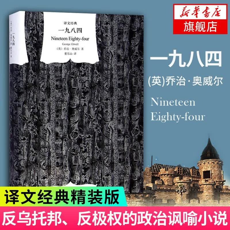 【包邮】一九八四 译文 精装版 1984乔治奥威尔作品 政治讽刺小说 文学名著小说
