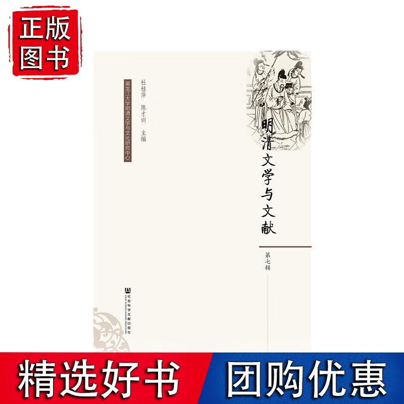 明清文学与文献（第七辑）