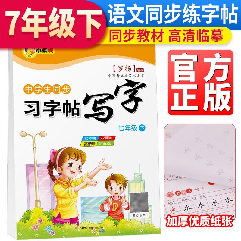初中写字课课练七年级下册语文部编版（蒙纸描摹） 七年级字帖下册语文同步楷书练字帖生字抄写本铅笔钢笔楷书课本描红书学生规范字体 小脚鸭