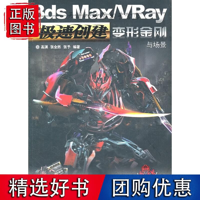 极速创建--3ds MaxVRay变形金刚与场景(附光盘)