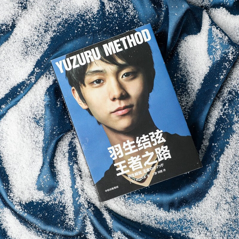 羽生结弦(王者之路)
