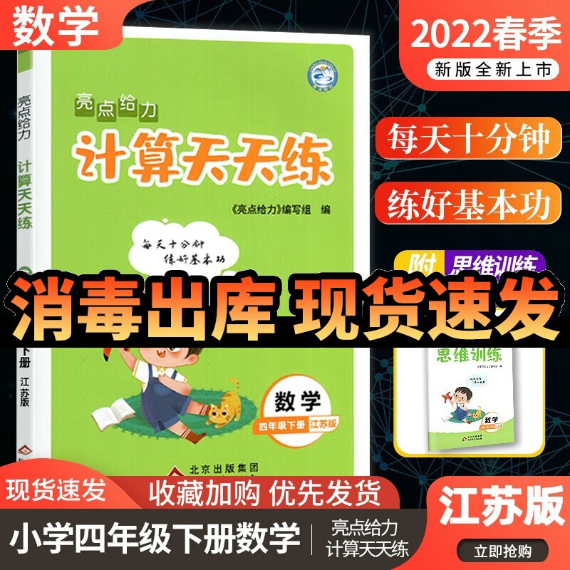 2023版亮点给力计算天天练小学数学一二三四五六年级上下册江苏版苏教版小学生同步训练数学题口算题 亮点给力计算天天练 四年级下册