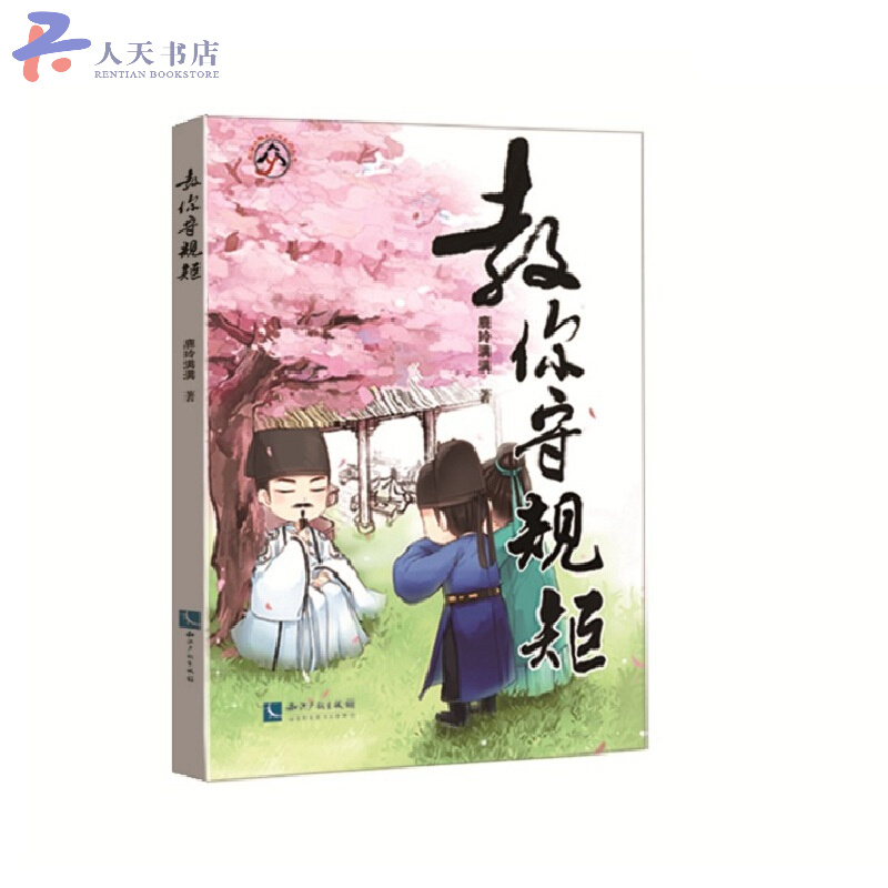 教你守规矩 育儿/家教 鹿玲满满 知识产权出版社 9787513051842