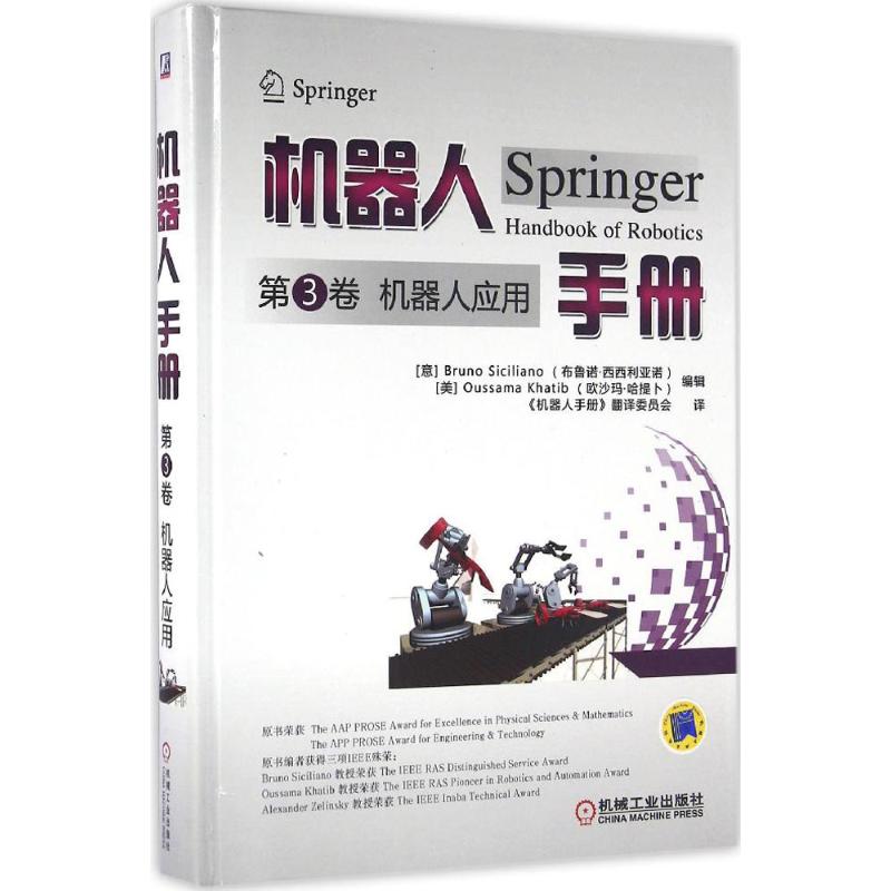 机器人手册第3卷,机器人应用