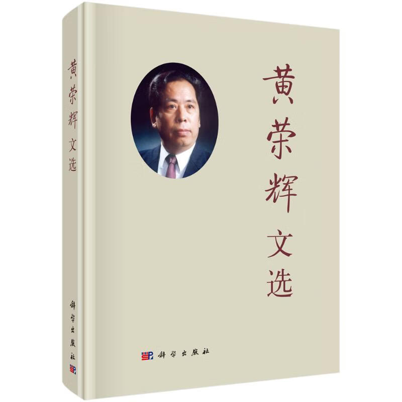 黄荣辉文选(精)