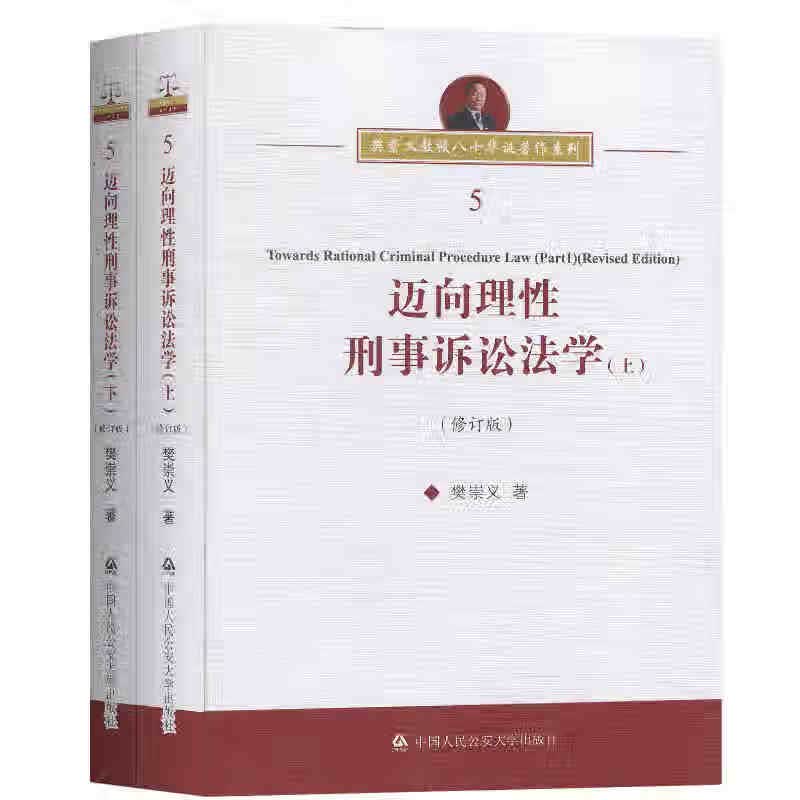 迈向理性刑事诉讼法学 上下修订版 樊崇义 中国人民公安大学