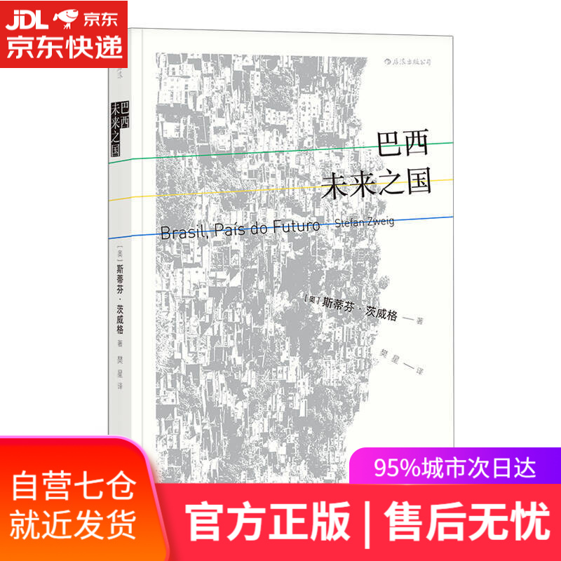 巴西：未来之国