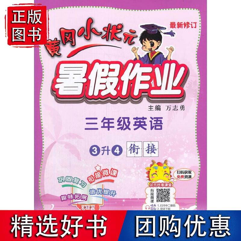 2021年秋季 黄冈小状元暑假作业三年级英语