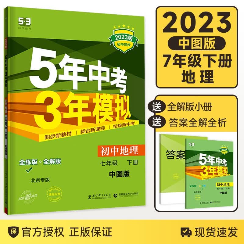 【北京BJ版】2024版五年中考三年模拟七年级上册下册数学生物北京课改版地理中图版初中同步初一上册5年中考3年模拟练习册 七年级下册·地理·中图版