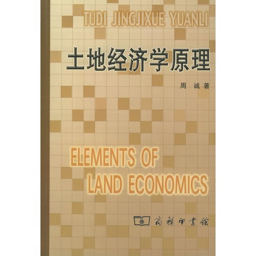 土地经济学原理