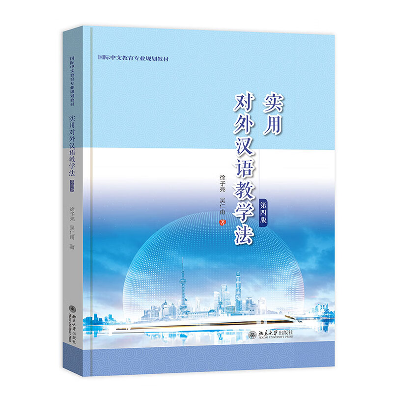 实用对外汉语教学法（第四版） 徐子亮，吴仁甫 北京大学出版社