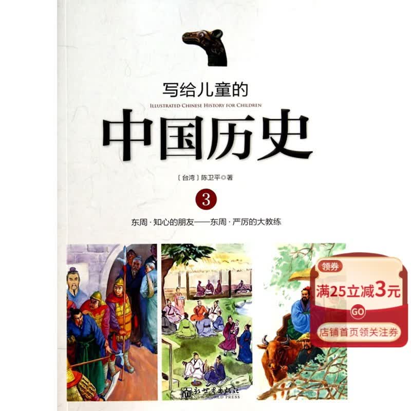 写给儿童的中国历史 全套14册 单册可选 陈卫平 小学生课外阅读书籍 9-12-13-16岁三四五六年级林汉达上下五千年 包邮 写给儿童的中国历史 3