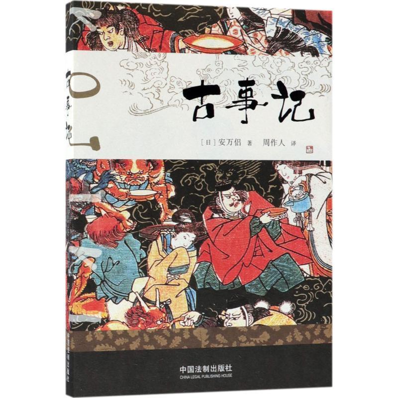 古事记 [日] 安万侣 著【书】