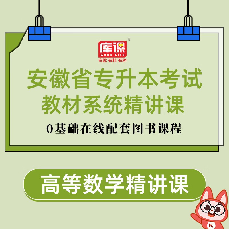库课2023年安徽省专升本网课公共英语高等数学大学语文基础精讲课基础班教材配套视频名师录播统招专升本 (高等数学配套视频课) 安徽省