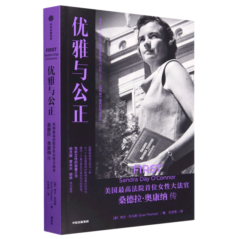 优雅与公正(美国最高法院首位女性大法官桑德拉·奥康纳传)