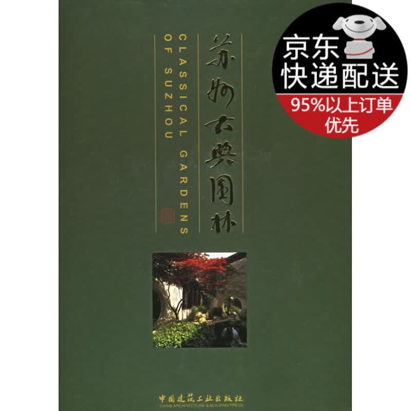 苏州古典园林  中国建筑工业出版社