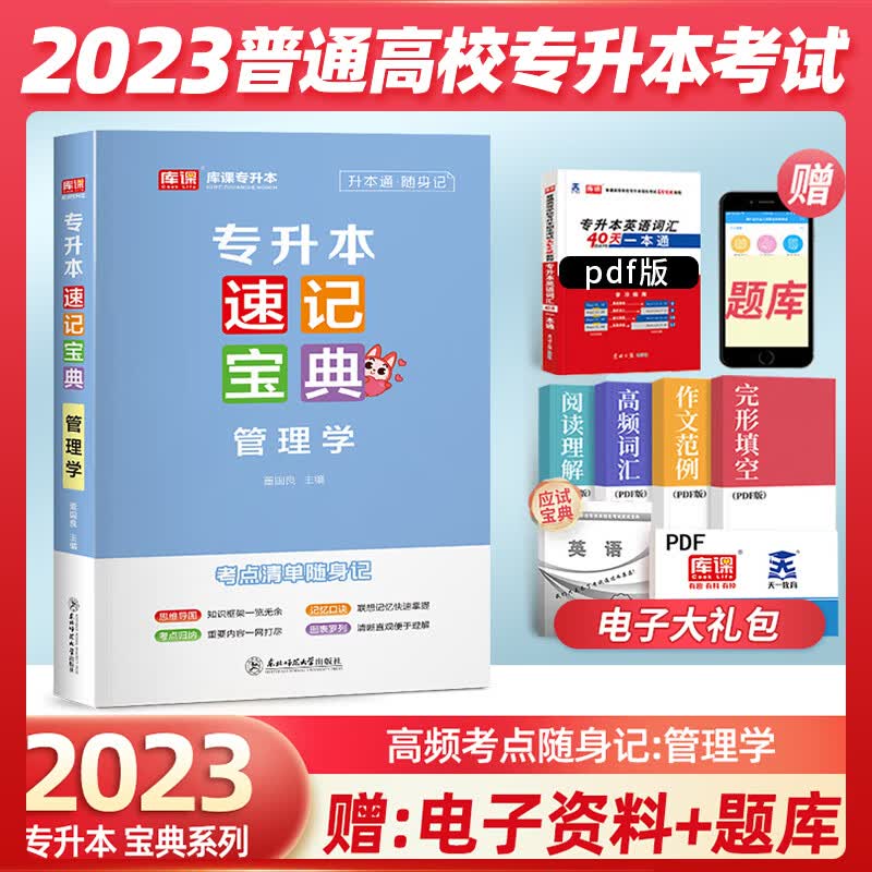 2023全国统招专升本考试题库必刷2000题 速记宝典 考点归纳 大学语文 高数 英语 政治理论 计算机基础 管理学 生理学病理解剖学 小学教育 法学基础 天一库课小红书 管理学（速记宝典）