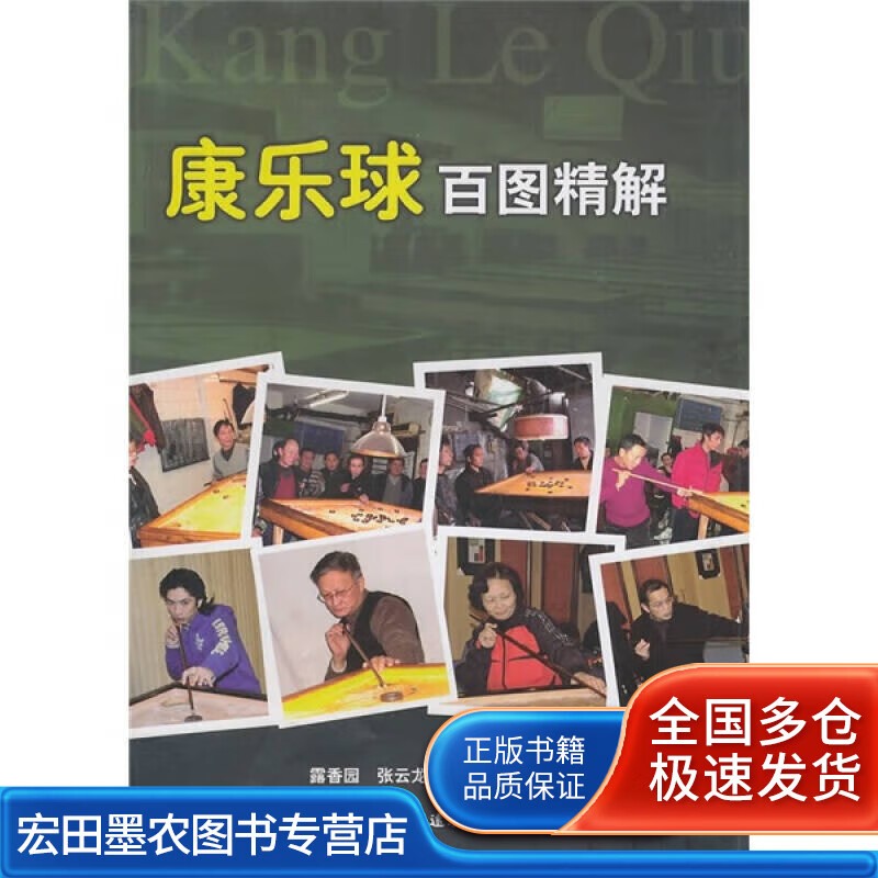 康乐球百图精解【好书】