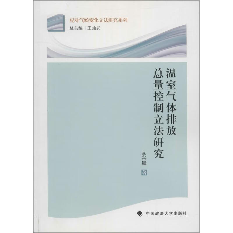 温室气体排放总量控制立法研究