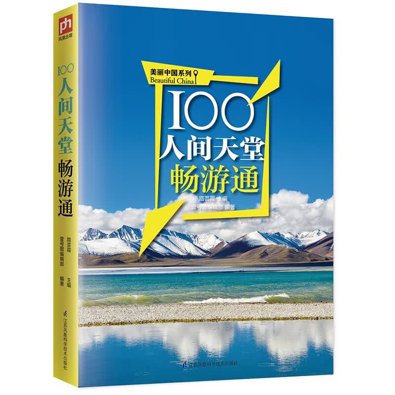 100个人间天堂畅游 国内旅游指南攻略 人间天堂杭州 旅游书籍