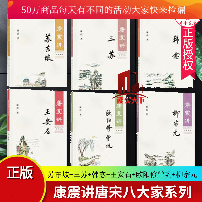 康震讲唐宋八大家：康震讲苏东坡+康震讲韩愈+康震讲王安石+康震讲欧阳修曾巩等6册 国学普及读物书籍Y 预售