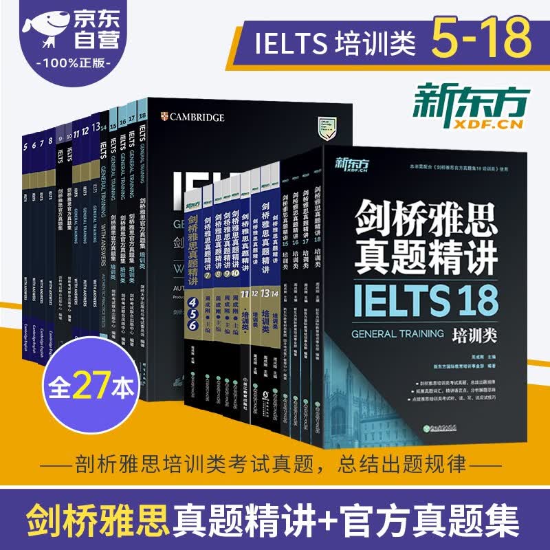 剑桥雅思英语官方真题集+精讲5-18培训类 新东方IELTS 可搭词汇词根+联想记忆法刘洪波真经胜经教材4-18红绿宝书便携乱序版
