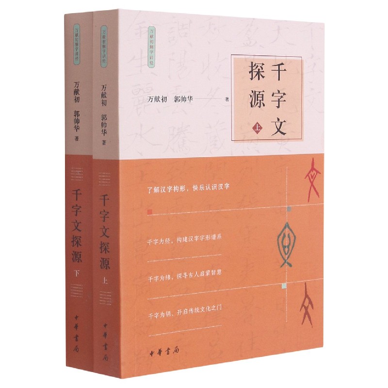 【旗舰店官网】 千字文探源(上下)/万献初解字讲经 中华书局