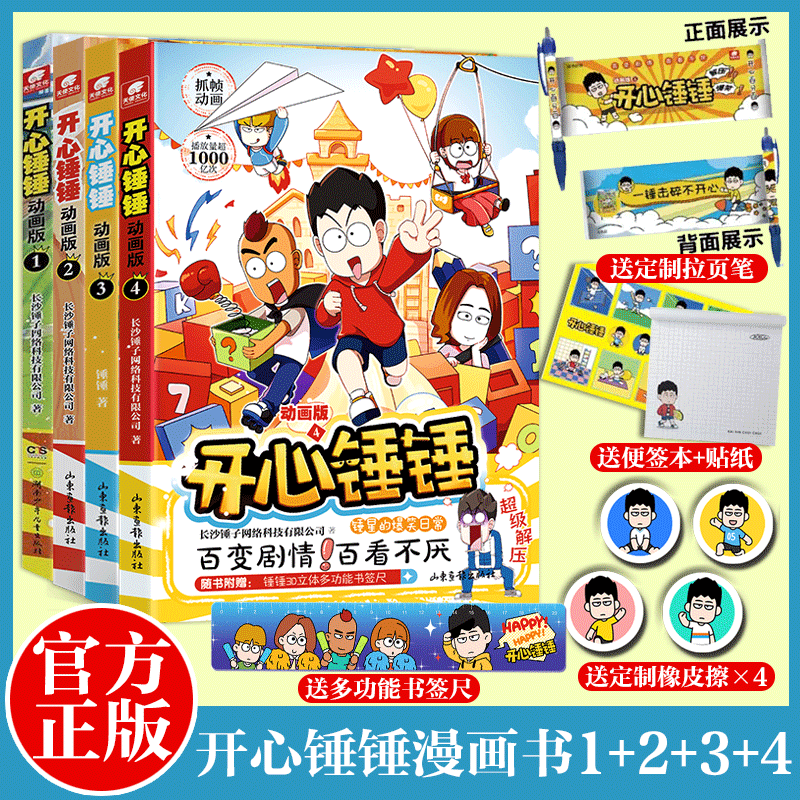 开心锤锤动画版1+2+3+4爆笑王阿U阿衰同类漫画书6-8-9-12岁小学生搞笑动漫书加厚版三四 开心锤锤1-4册赠多功能尺+橡皮擦+拉页笔+便签本