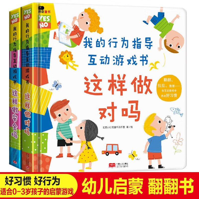 我的行为指导互动游戏书2册这样做安全吗这样做对吗宝宝安全常识培养礼仪自律绘本儿童0-6周岁早教立体书