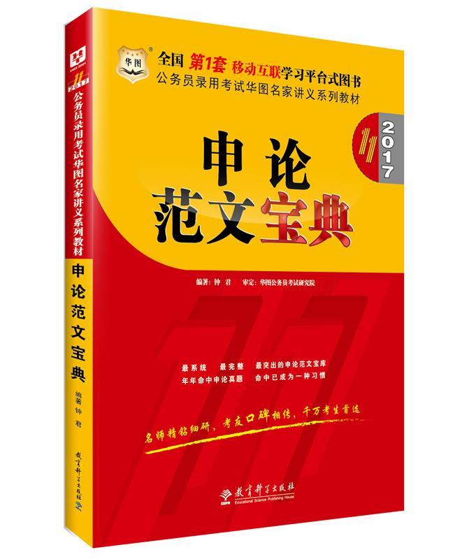 2016-申论范文宝典-第10版 钟君【书】