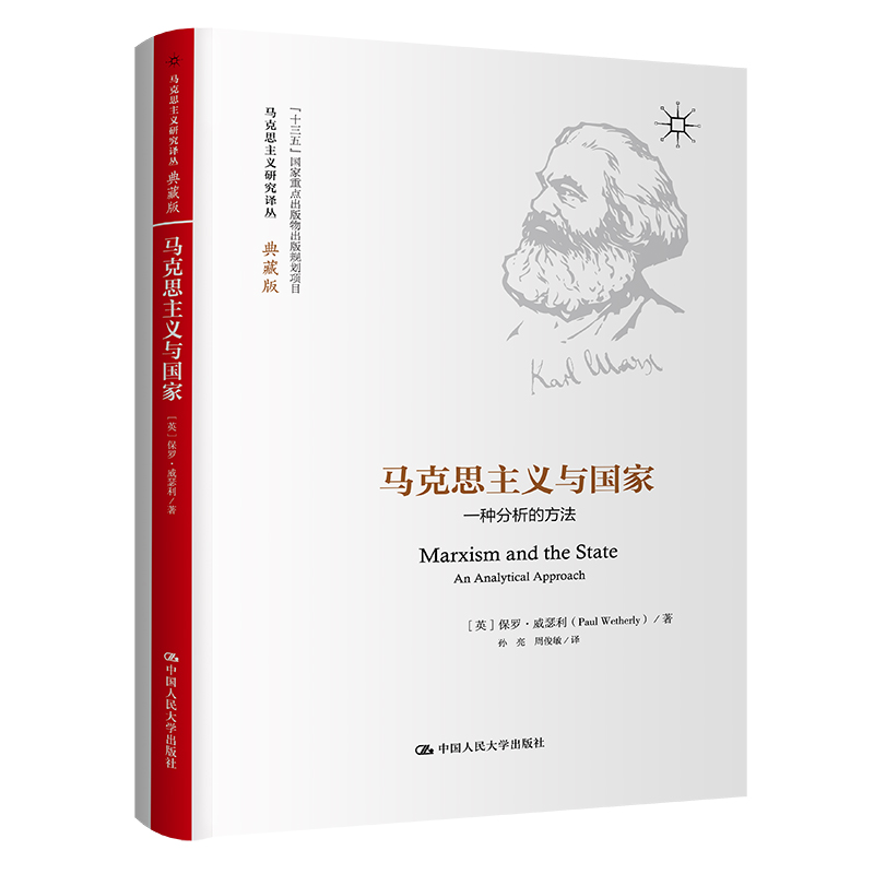 马克思主义与国家：一种分析的方法(马克思主义研究译丛·典藏版)