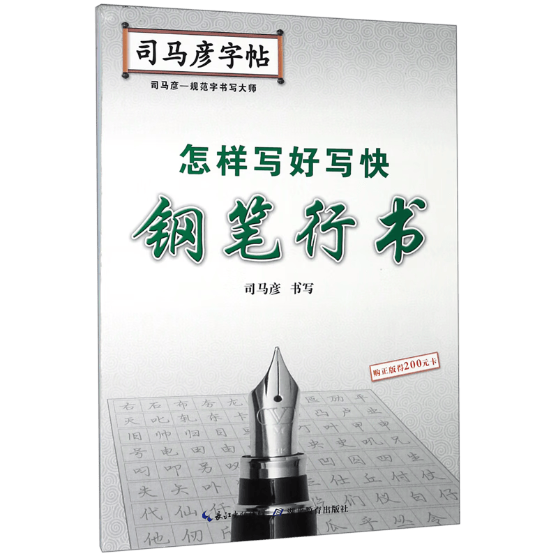 怎样写好写快钢笔行书/司马彦字帖