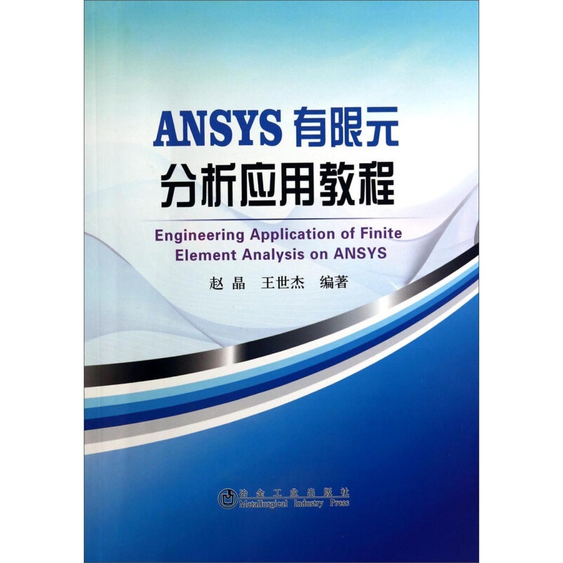 ANSYS 有限元分析应用教程