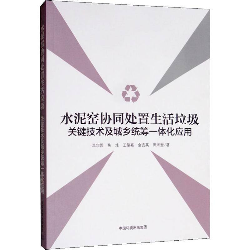 水泥窑协同处置生活垃圾关键技术及城乡统筹一体化应用