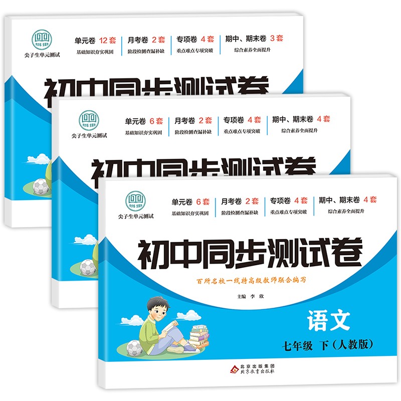 初中七年级下册同步测试卷（人教版）语文+数学+英语（全3册）