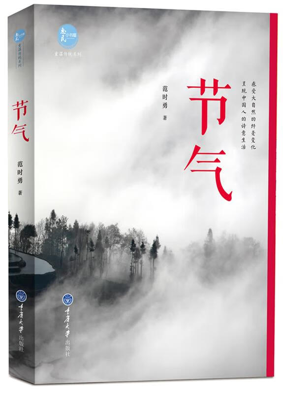 节气 范时勇 重庆大学出版社
