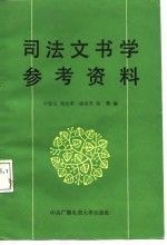 司法文书学参考资料