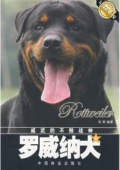 罗威纳犬 威武的不败战神 侯爽编著 中国林业出版社