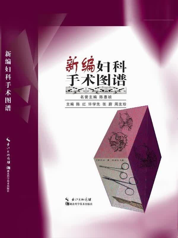 新编妇科手术图谱【特惠】