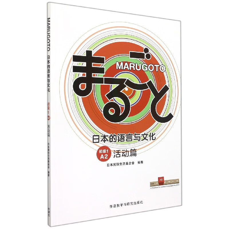 MARUGOTO日本的语言与文化(初级1A2活动篇