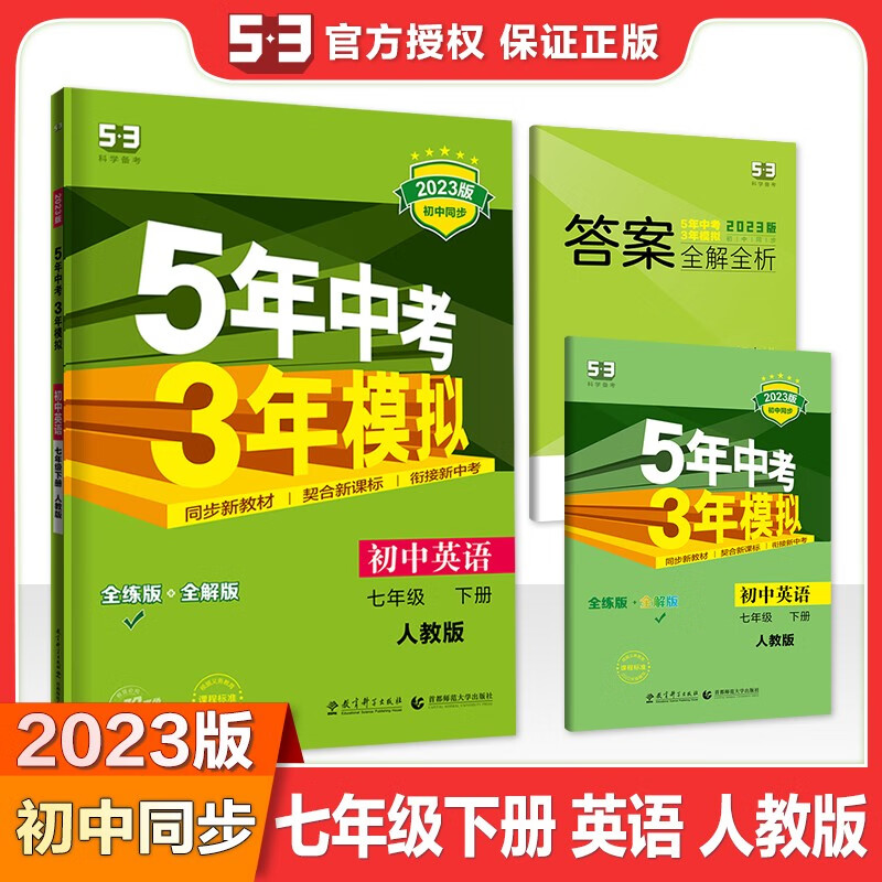下册自选】2023春五年中考三年模拟七年级下语文数学英语生物地理历史道德与法治 人教版北师版苏科版5年中考3年模拟初一下册同步训练习册教辅 人教版-英语下册