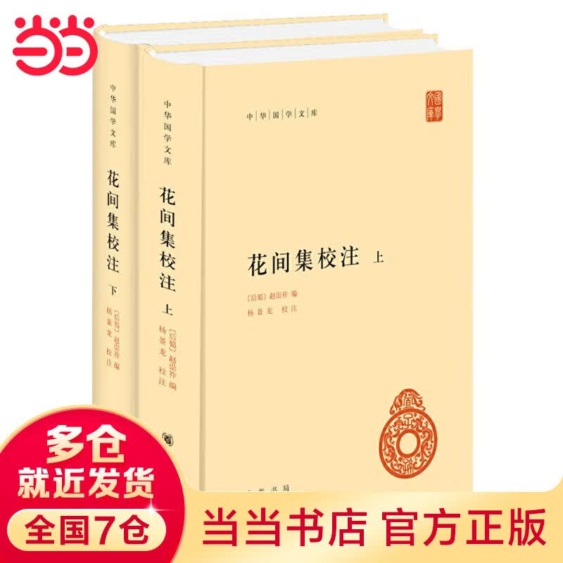 花间集校注（全2册·中华国学文库）