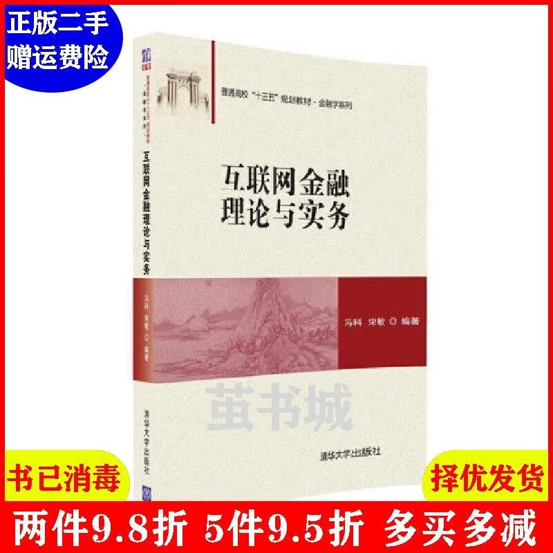 二手互联网金融理论与实务 冯科 宋敏 清华大学出版社 97873024csc