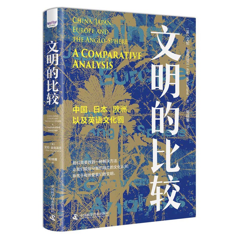 【册数自选】文明的比较 文明的观察：汉语文化圈的特质 文明的体验：人类学视角下的英国 中国 日本 欧洲 以及英语文化圈 历史学家 人类学家艾伦麦克法兰著 中国科学技术出版社 文明的比较