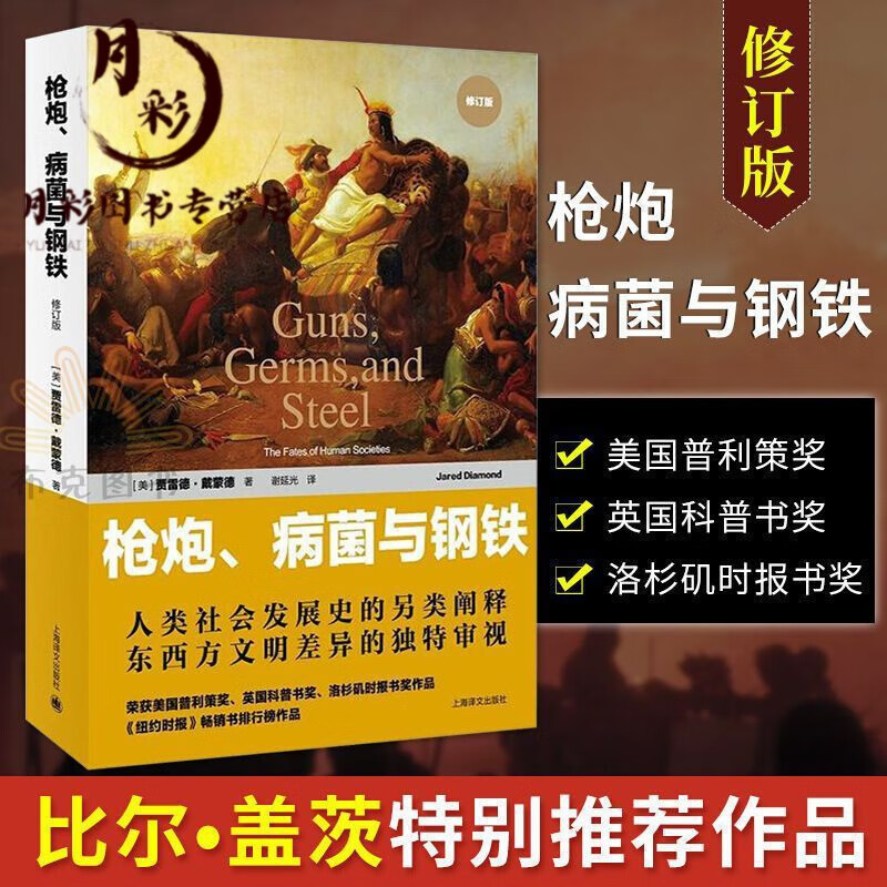 【现货速发】炮炮病菌与钢铁2022新版 枪炮 细菌 修订版 人类社会的命运+ 钢铁