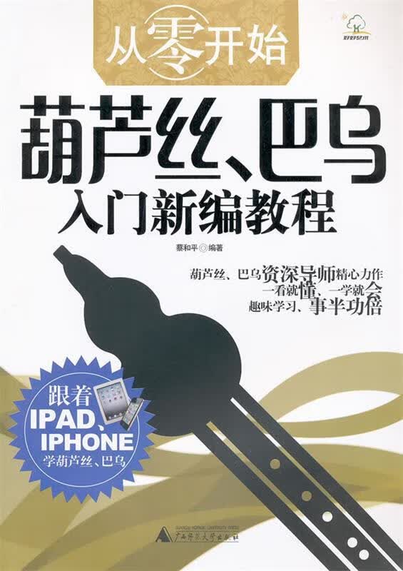 从零开始:葫芦丝巴乌入门新编教程