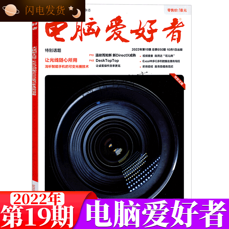 【2022年第9期总650期】电脑爱好者杂志2022年-8/9/0//2/3/4/全新 2022年10月上第19期