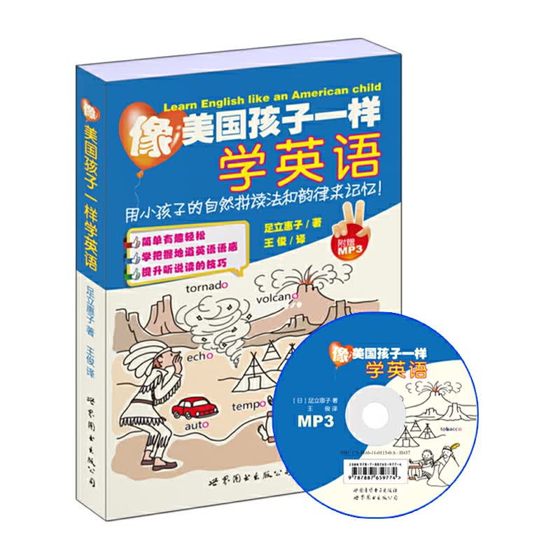 像美国孩子一样学英语(附光盘)