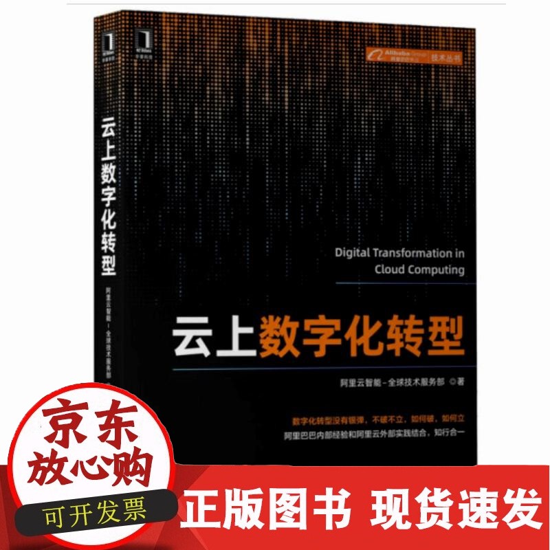 C 云上数字化转型 机械工业出版社9787111704836 04836
